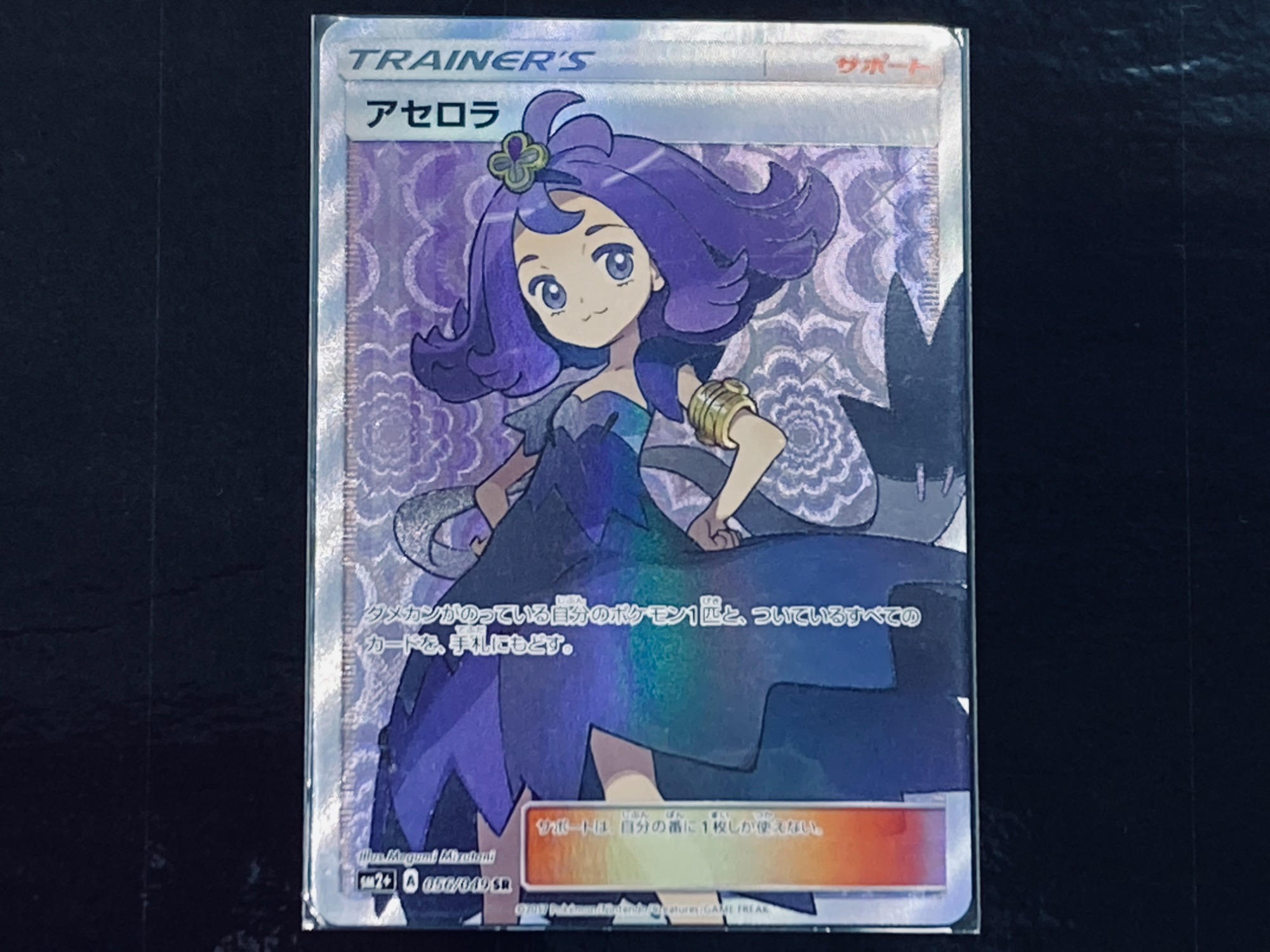 ポケモンカード SM2+ 056/049 SR アセロラ 入荷いたしました♬ [2023.04.19発行]｜リサイクルショップ トレジャーファクトリー（トレファク）トナリエ宇都宮店